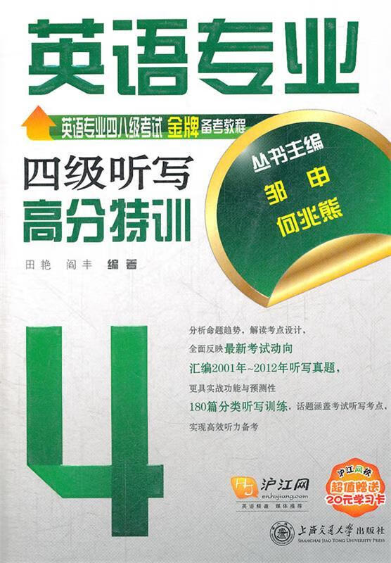 英语专业四级听写高分特训