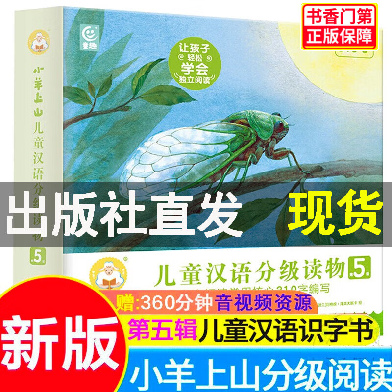 【新品 包邮】小羊上山12345级全套30册可选儿童汉语分级读物全套第12345级 新版 小羊上山第四级第五级中文分级阅读3-4-5-6岁 【新版】小羊上山第五辑全10册