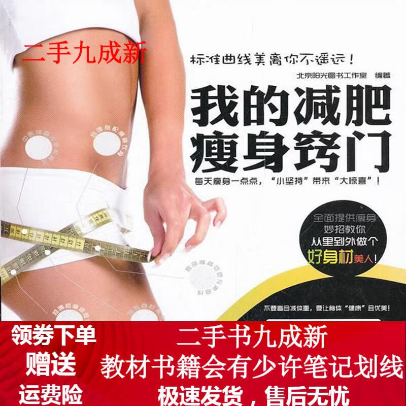 我的减肥瘦身窍门 北京阳光图书工作室编著 9787113140915 中国铁道出版社