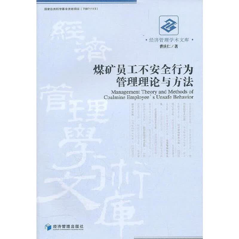 煤矿员工不安全行为管理理论与方法