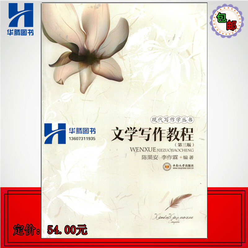 现代写作学丛书 文学写作教程 陈果安 中南大学出版社 汉语言文学