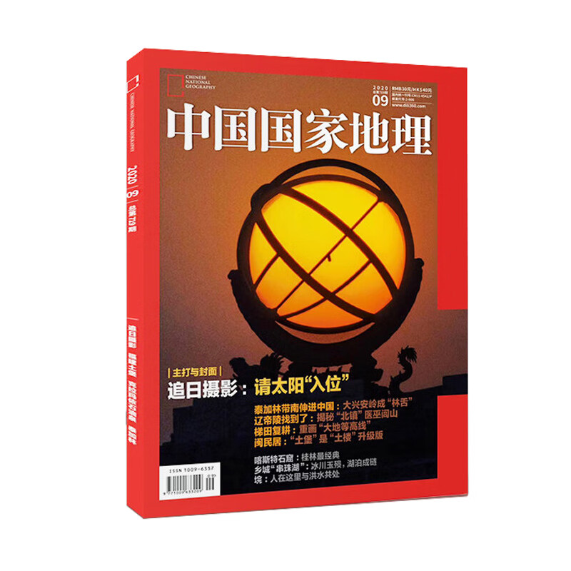 【202009】中国国家地理 追日摄影  2020年9月刊 期刊