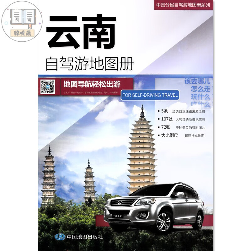 2023年 旅游地图 中国分省自驾游地图册 29*21厘米 景点路线出行攻略 云南省自驾游地图册