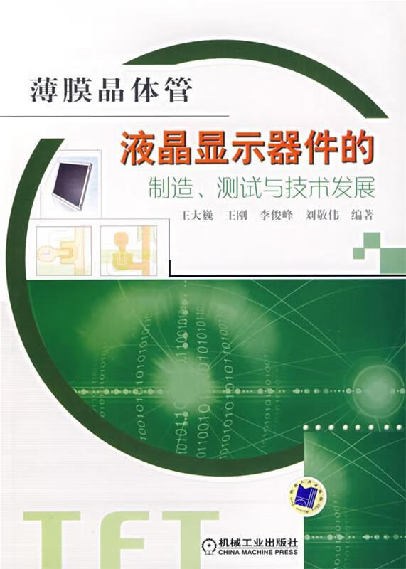 薄膜晶体管液晶显示器件的制造、测试与技术发展 王大巍 等编著 机械工业出版社