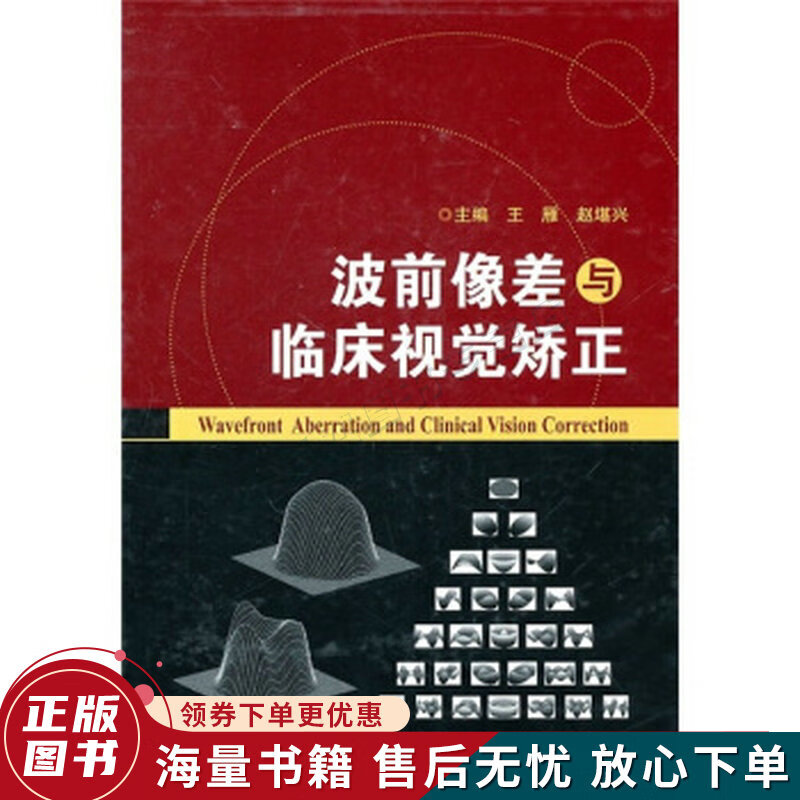 波前像差与临床视觉矫正
