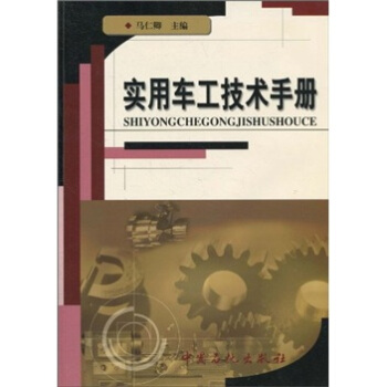 实用车工技术手册