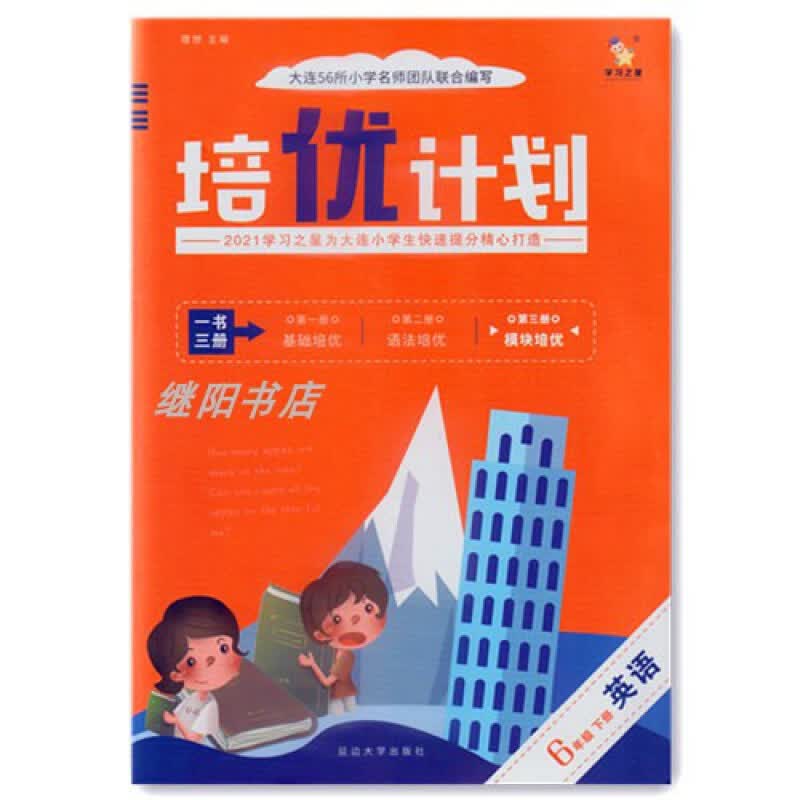 培优计划 一二三四五六年级下册数学语文英语 课课帮提优版大连版 一年级下