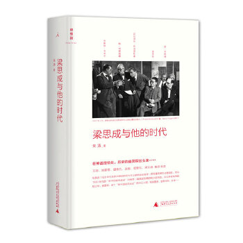 梁思成与他的时代 朱涛