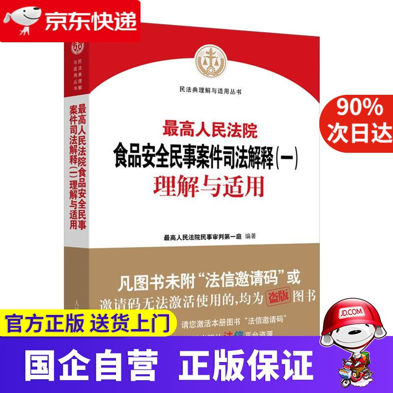 高人民法院食品安全民事案件司法解释（一）理解与适用 人民法院出版社 9787510929052
