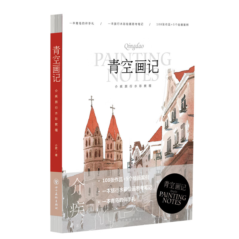 当当青空画记——介疾旅行水彩教程