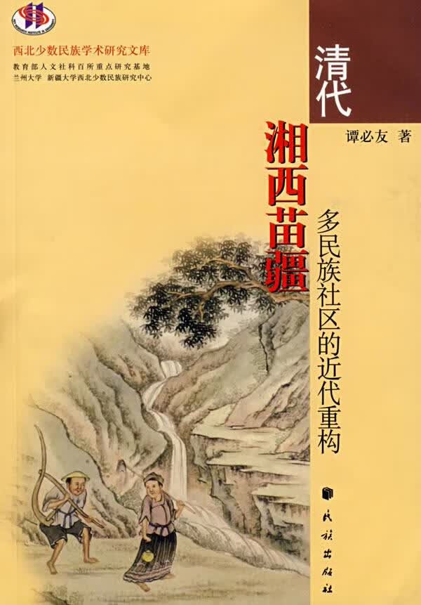 清代湘西苗疆多民族社区的近代重构