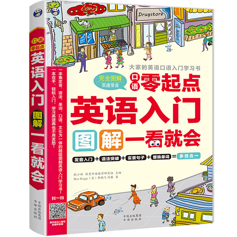 口语零起点 英语入门 图解一看就会 英语口语自学书籍 零基础自学英语书