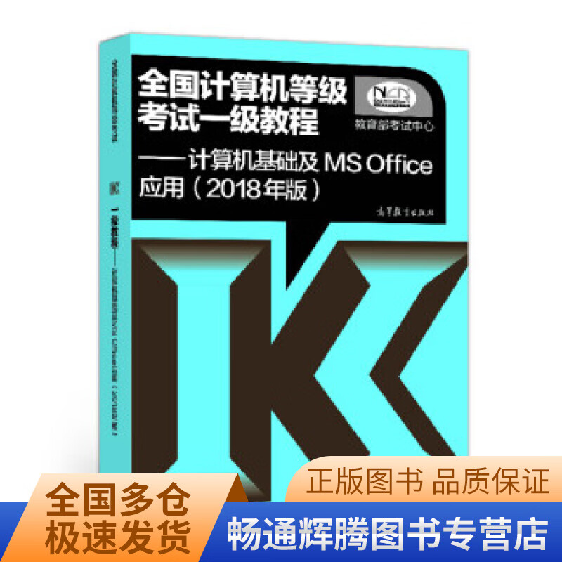 全国计算机等级考试一级教程 计算机基础及MS Office应用(2018年版)【特惠】