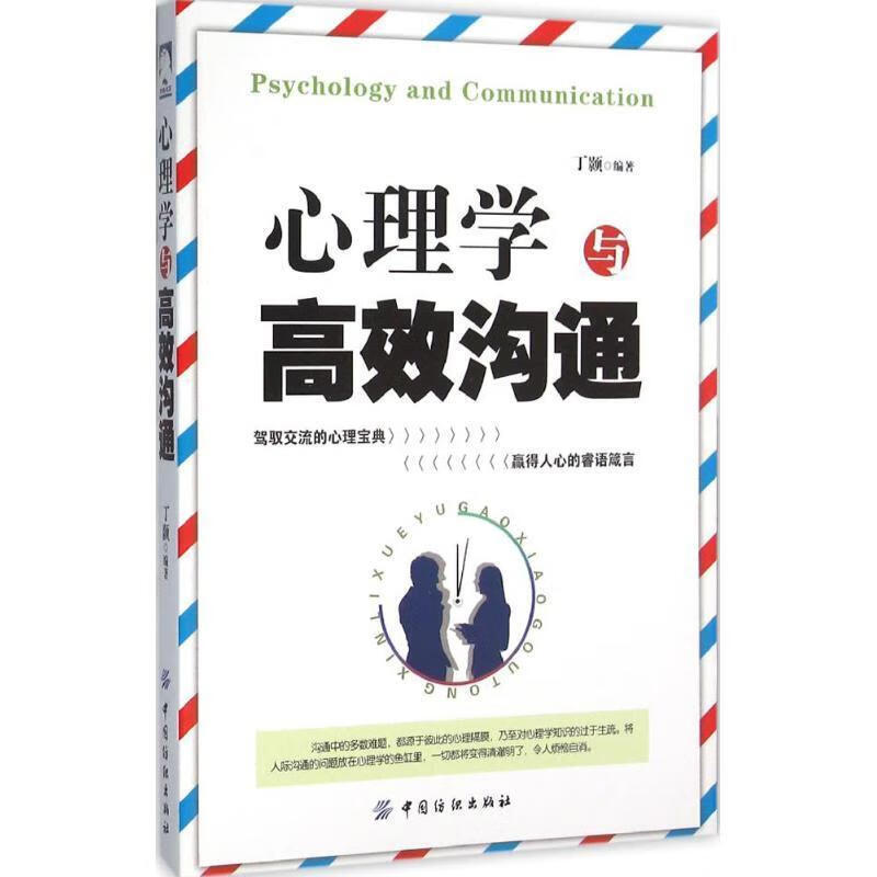 心理学与高效沟通【好书，下单速发】