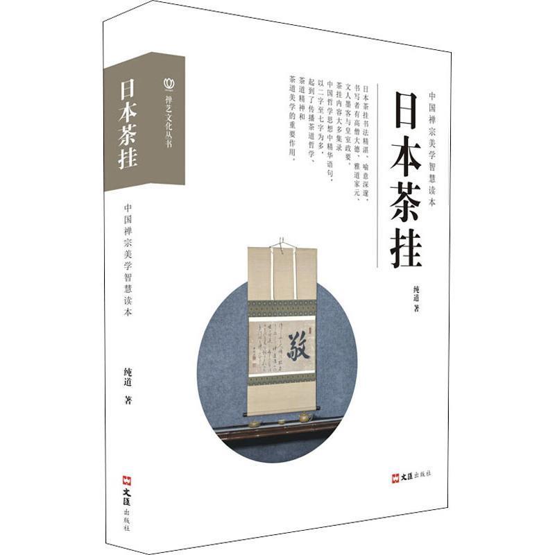日本茶挂 纯道【书】