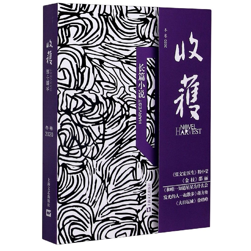 收获长篇小说(冬卷2020)