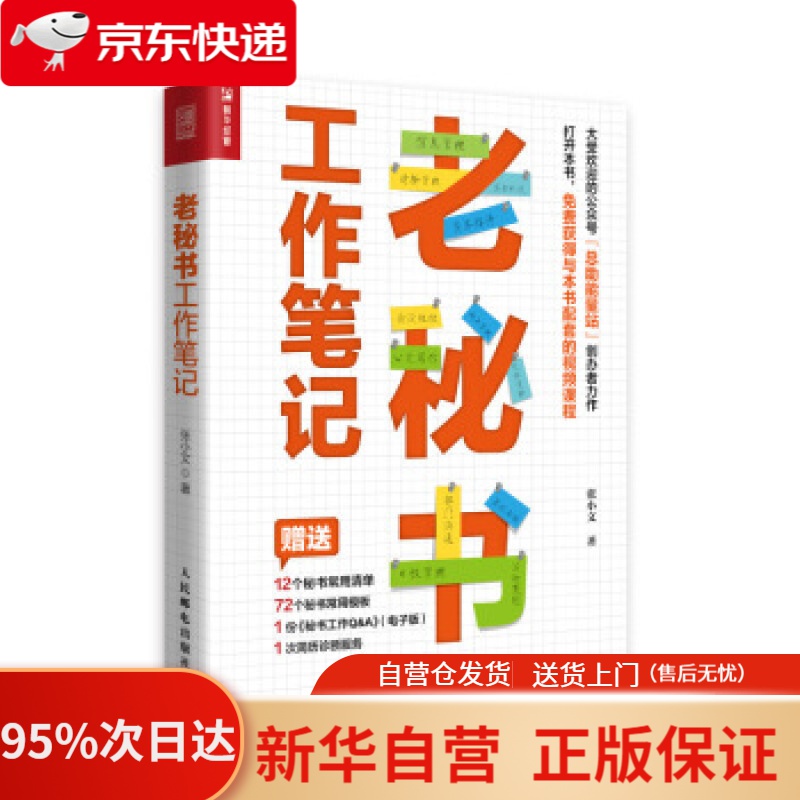 老秘书工作笔记 张小文 著 人民邮电出版社 9787115575609