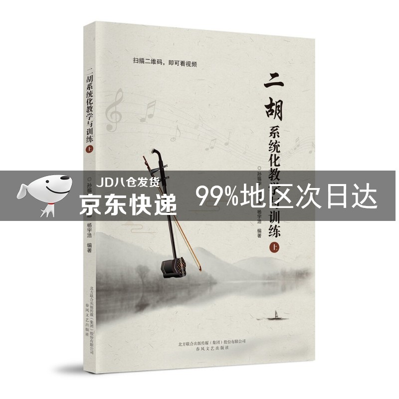 二胡系统化教学与训练（上下）