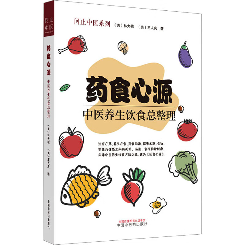 药食心源 中医养生饮食总整理 (美)林大栋,(美)王人庆 书籍 图书