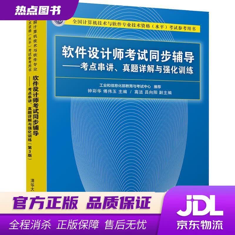软考教程 软件设计师考试同步辅导——考点串讲、真题详解与强化训练（第3版）钟彩华,傅伟玉,高洁,吕向阳 清华大学出版社