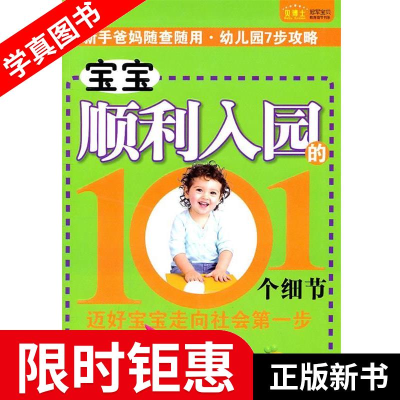 宝宝顺利入园的101个细节 药志胜 编著 华夏出版社