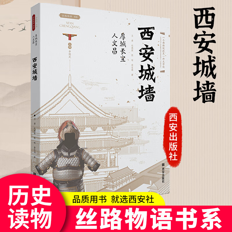 丝路物语书系第四辑西安城墙殷墟山西博物院四川博物院全套十本 西安出版社直销 西安城墙