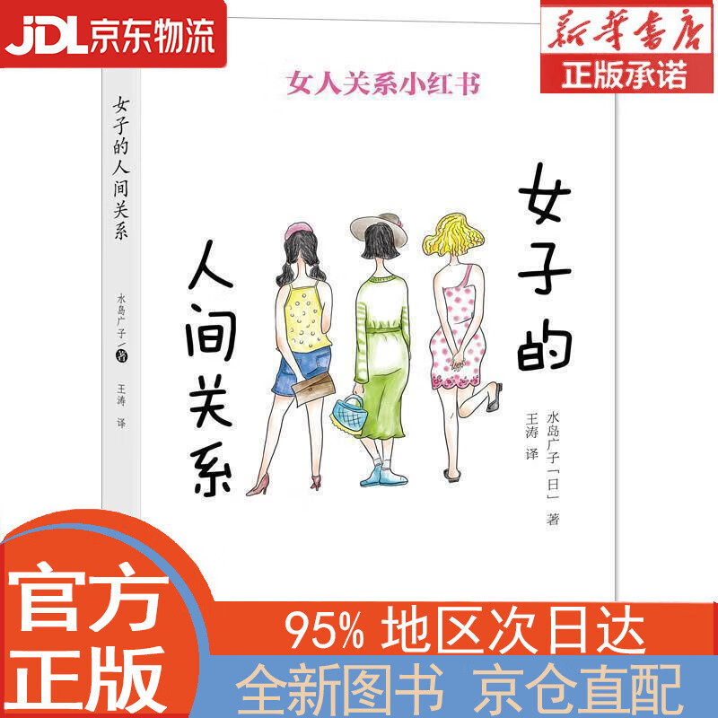 【全新畅销书籍】女子的人间关系 [日]水岛广子 国际文化出版公司