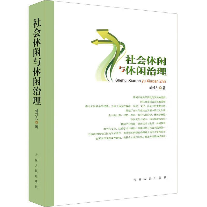 社会休闲与休闲治理 刘邦凡著【书】