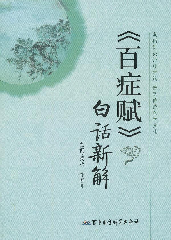 《百症赋》白话新解