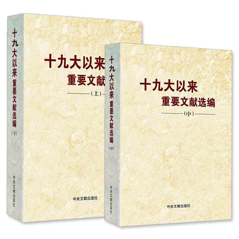 十九大以来重要文献选编 上册+十九大以来重要文献选编 中册 套2册精装版