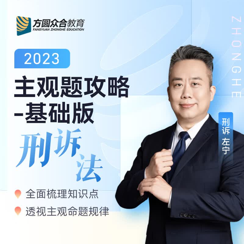 2023众合法考主观题攻略基础版众合技术流教学司法考试基础精讲孟献贵民法柏浪涛刑法李佳行政法戴鹏民诉左宁刑诉郄鹏恩商法 刑诉法