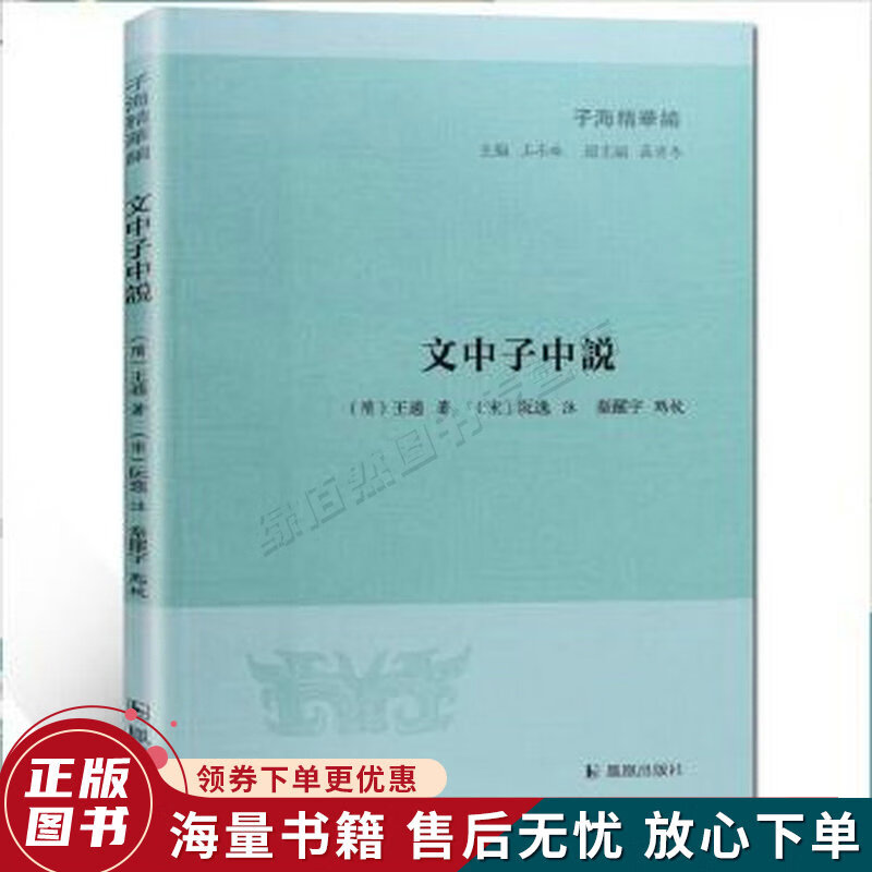 文中子中说子海精华编