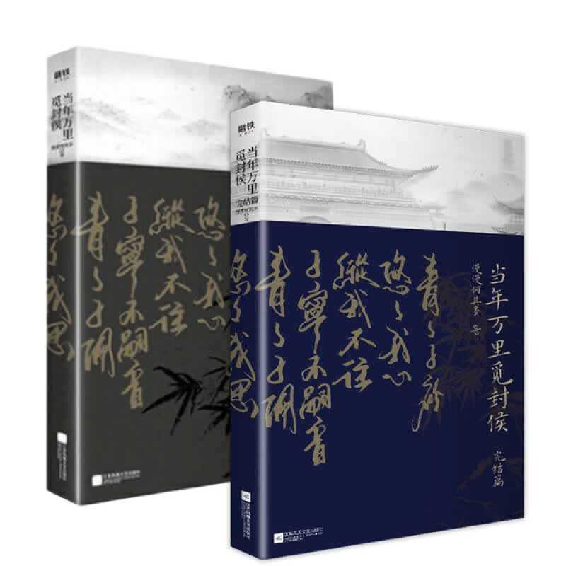 当年万里觅封侯1+2完结篇套装 漫漫何其多