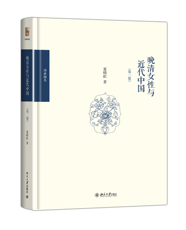 晚清女性与近代中国(第二版) 夏晓虹
