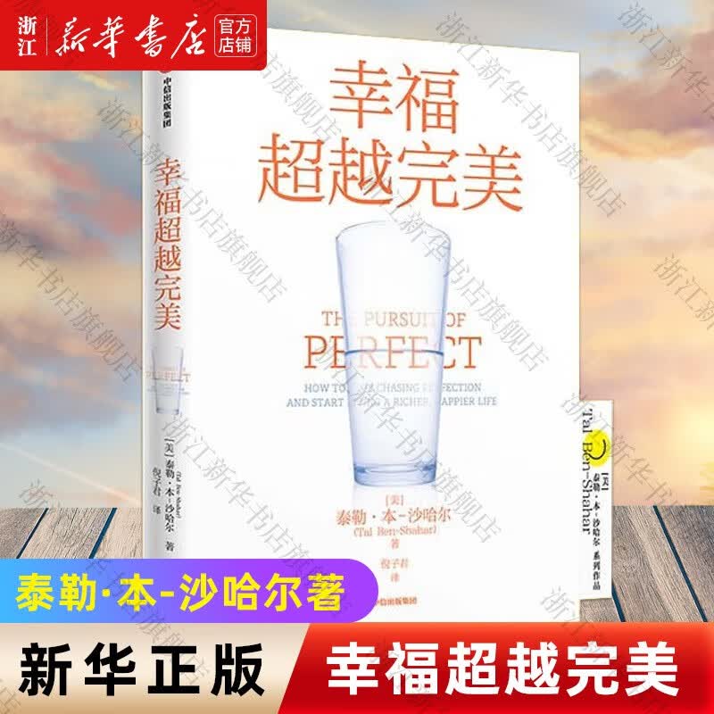 幸福越完美 泰勒·本-沙哈尔著 中信