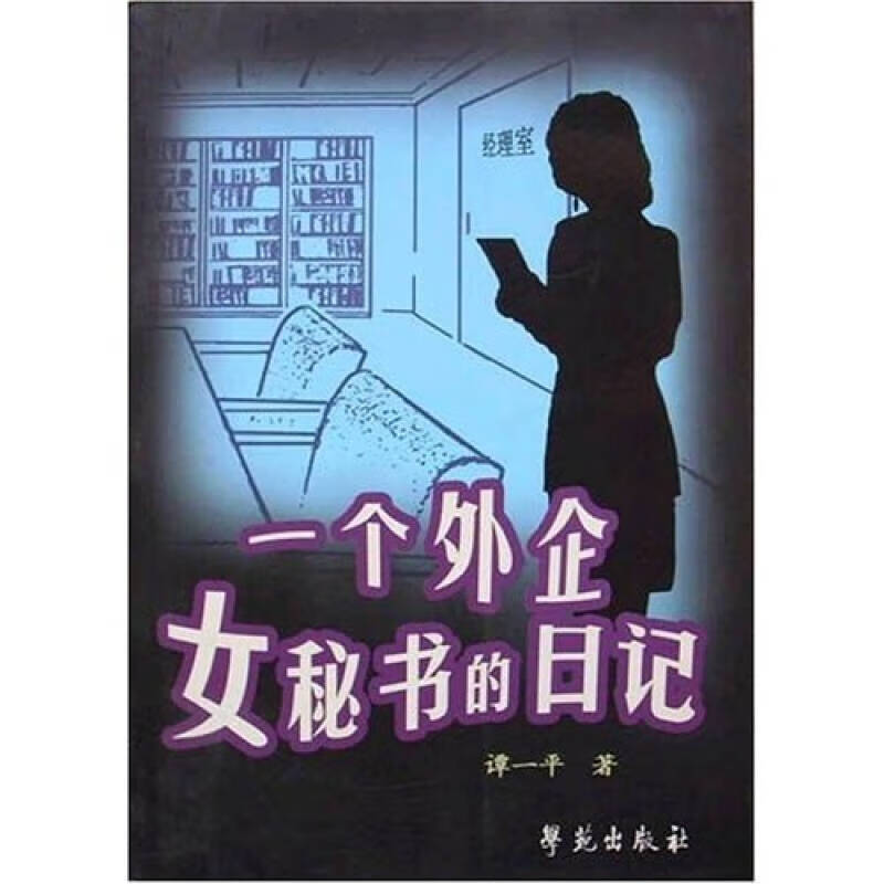 一个外企女秘书的日记【好书】