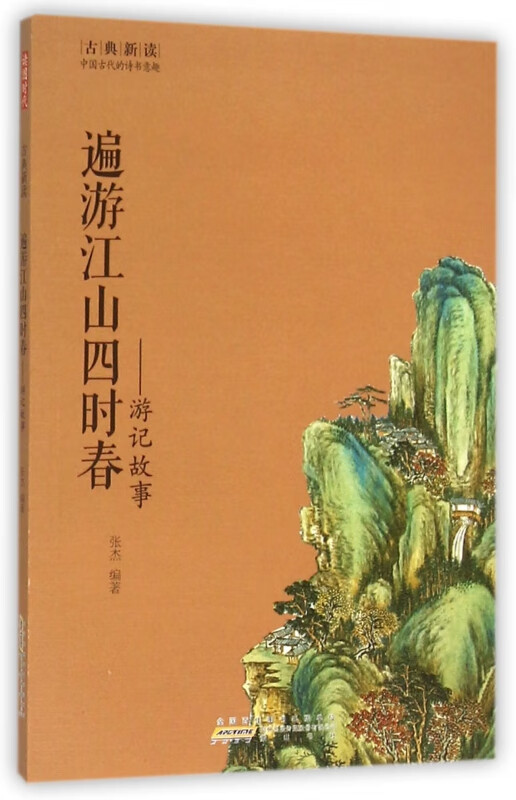 遍游江山四时春--游记故事/古典新读