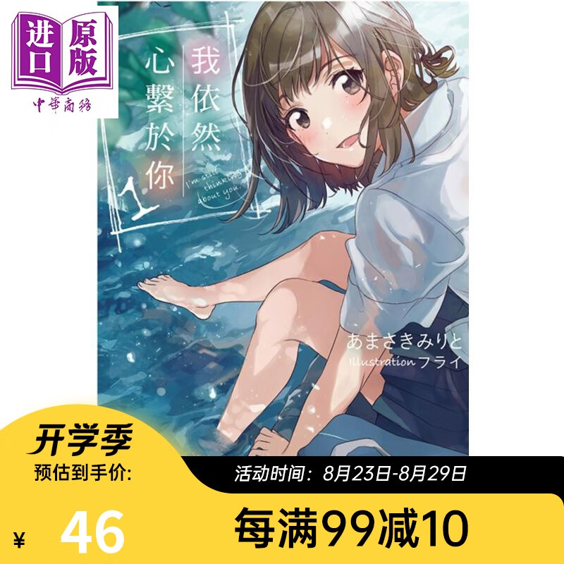 轻小说 我依然心系于你 1 あまさきみりと 台版轻小说 角川
