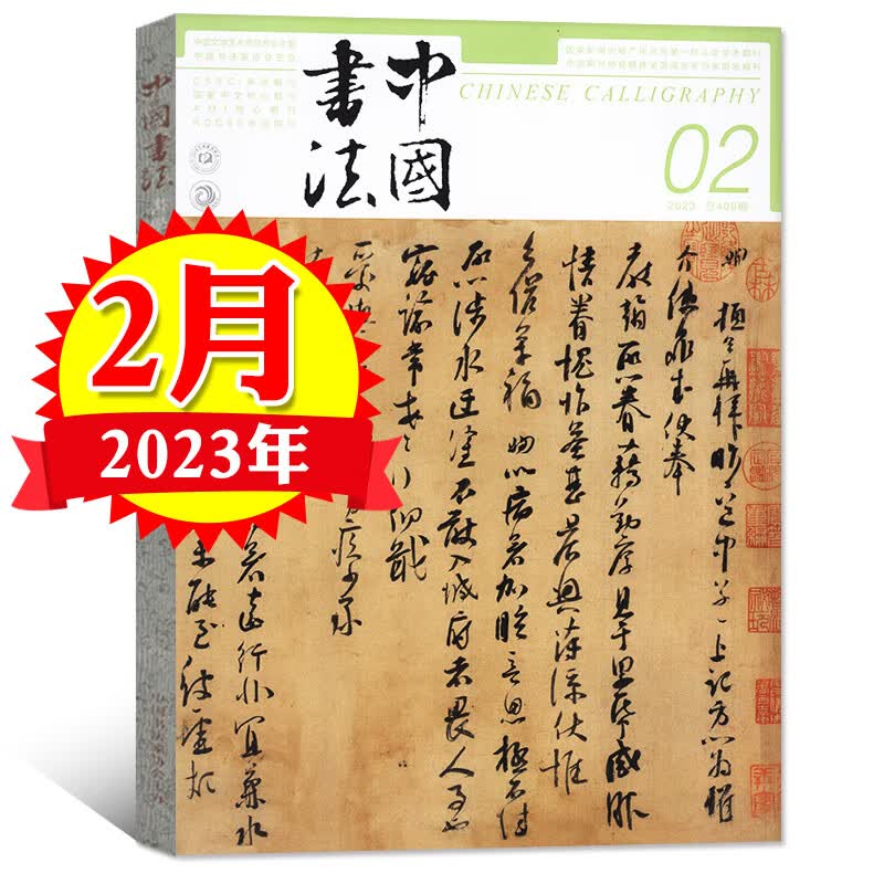中国书法杂志2023年2/3/4/5/6月（另有7月/全年/半年订阅可选）书 2023年2月