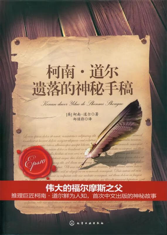 柯南 道尔遗落的神秘手稿【现货】