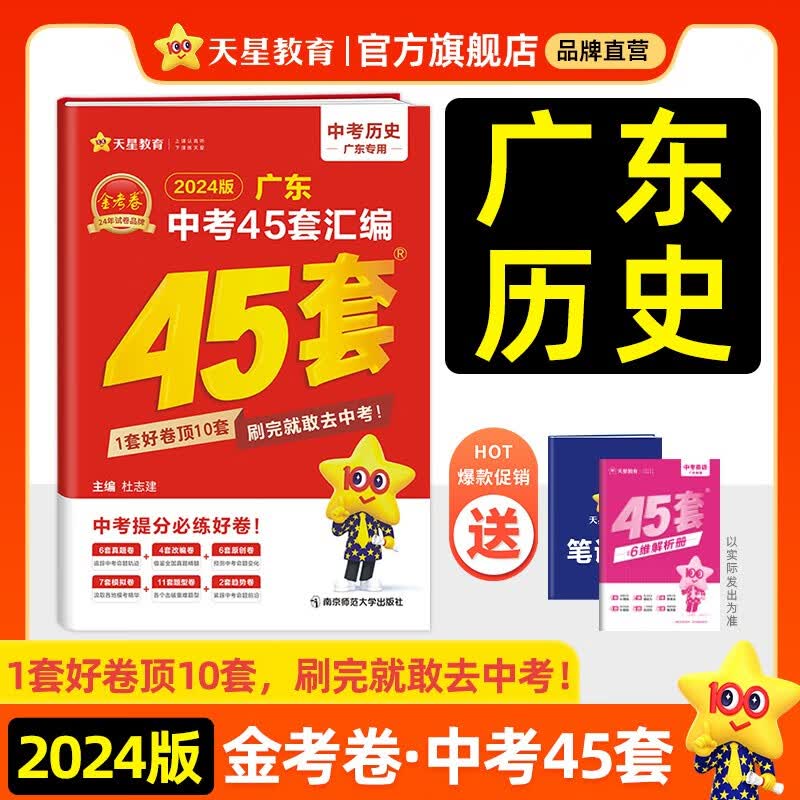 多选】广东中考45套 天星教育2024中考金考卷45套广东专版中考试卷汇编中考真题模拟题试题研究必刷题 历史（广东版）