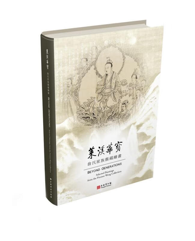 莱溪华宝:翁氏家族旧藏绘画 9787547921807