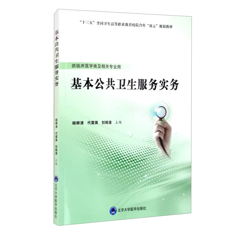 基本公共卫生服务实务（第五轮高职临床教材）