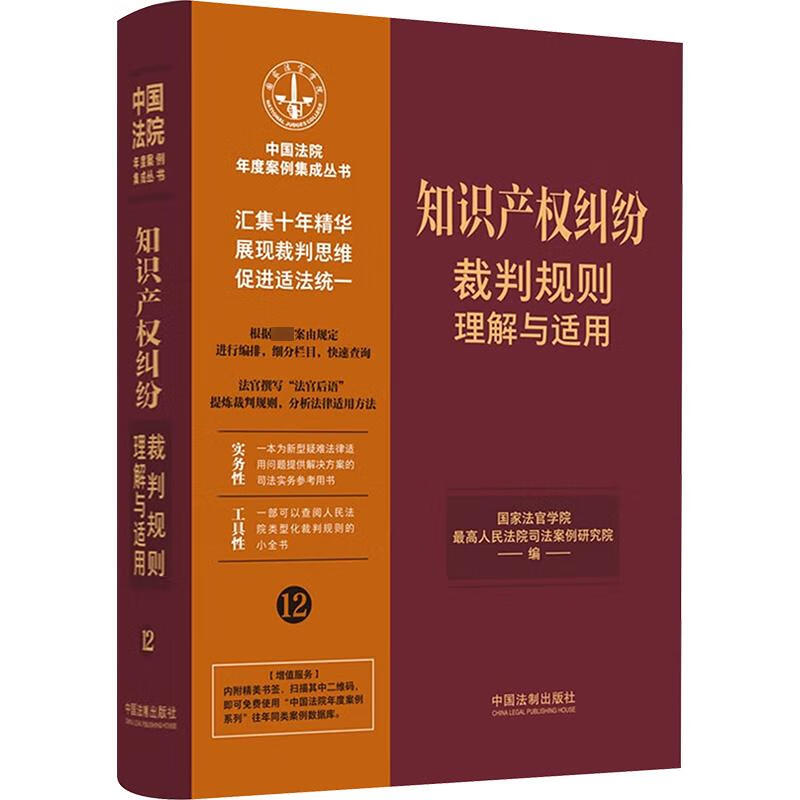 知识产权纠纷裁判规则理解与适用 图书