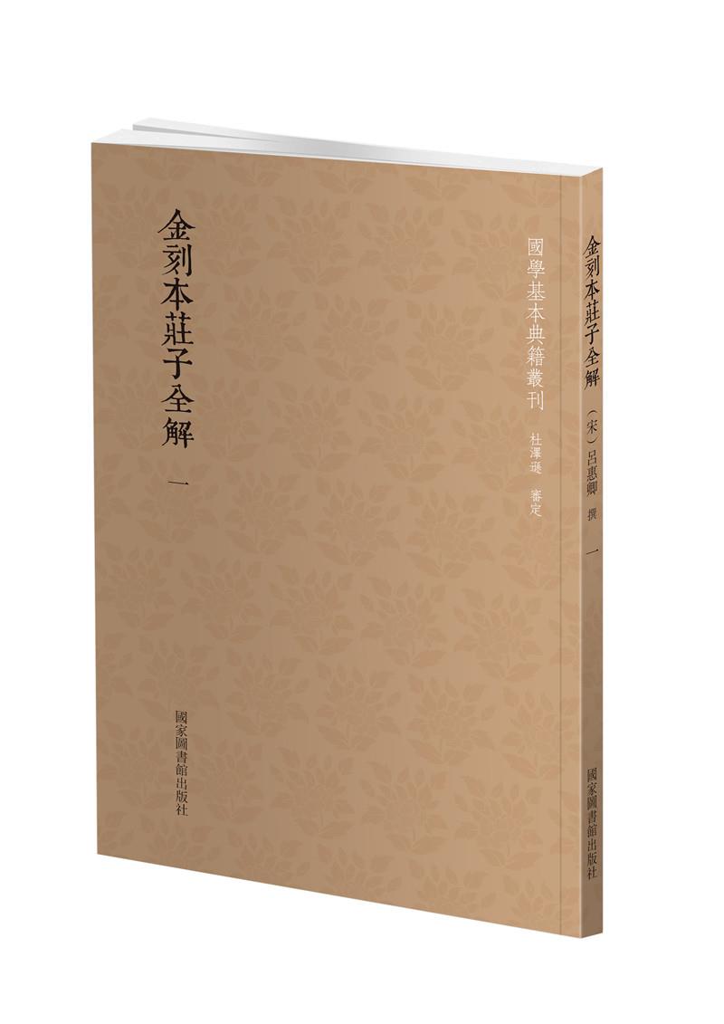 【 】国学基本典籍丛刊:金刻本庄子全解 (宋)吕惠 国家图书馆出版社