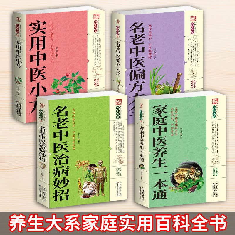 家庭中医养生一本通名老中医偏方大全中医小方大全中医养生书籍 全套四册