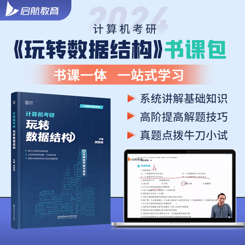 刘财政2024计算机考研玩转计算机组成原理