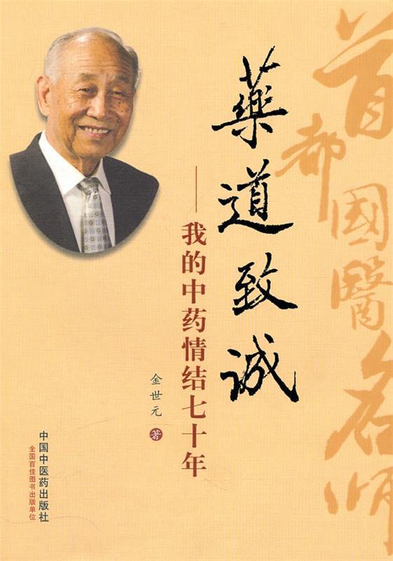 药道致诚 专著 我的中药情结七十年 金世元著 yao dao zhi cheng 金世元