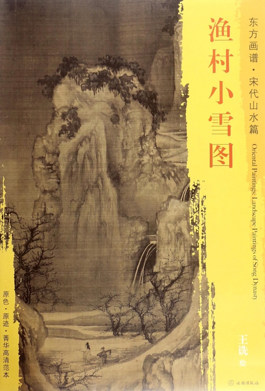 渔村小雪图/东方画谱