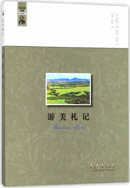游美札记/名家游记